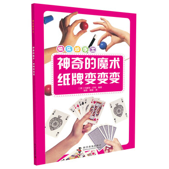 快乐做手工 神奇的魔术  纸牌变变变