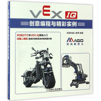 VEX IQ创意编程与精彩实例