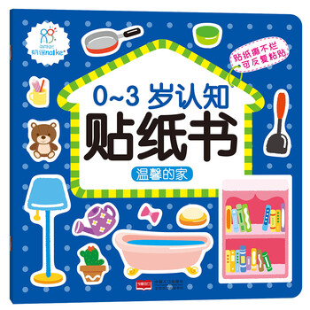 0-3岁认知贴纸书：温馨的家 早教益智贴纸贴画 可反复粘贴