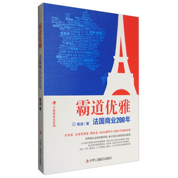 全球商业史系列·霸道优雅：法国商业200年