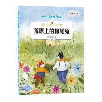 肖定丽童书馆 林中的好朋友-荒原上的棉尾兔