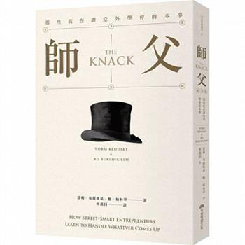 师父：那些我在课堂外学会的本事港台原版 诺姆.布罗斯基着 林茂昌译 台湾早安财经创业