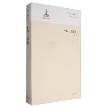 中外文学交流史：中国（北欧卷）