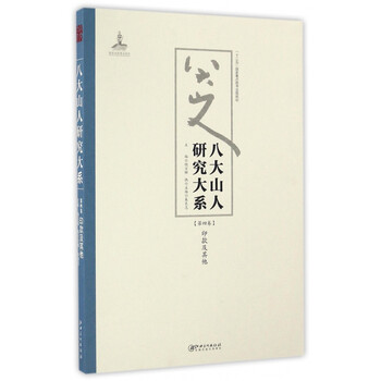 八大山人研究大系(第4卷印款及其他)