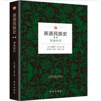 英语民族史：革命时代
