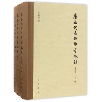 唐五代志怪传奇叙录(上中下增订本)(精)