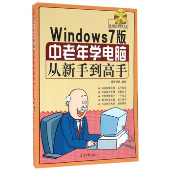 中老年学电脑从新手到高手(附光盘Windows7版)