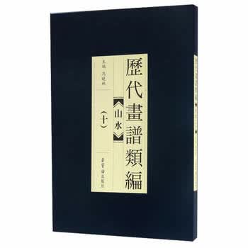 历代画谱类编：山水（10）