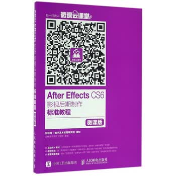 After Effects CS6影视后期制作标准教程(微课版)