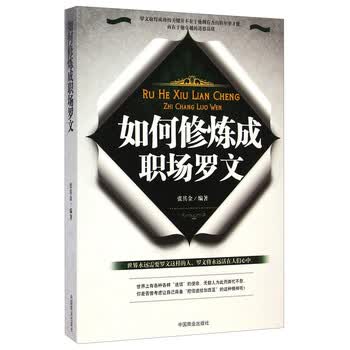 正版 如何修炼成职场罗文9787504486592