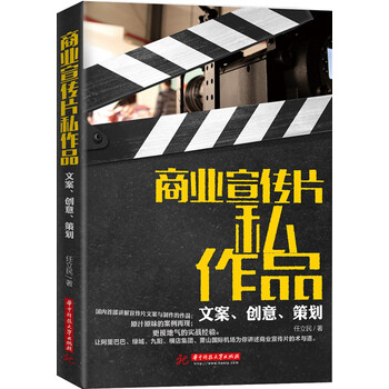 商业宣传片私作品：文案、创意、策划