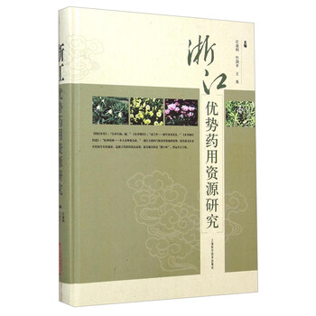 浙江优势药用资源研究