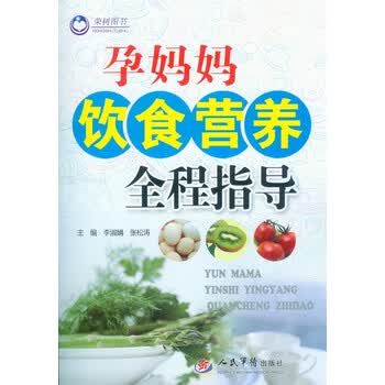 正版 孕妈妈饮食营养全程指导9787509176504