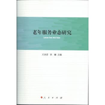 老年服务业态研究