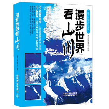 漫步世界系列丛书：漫步世界看山川