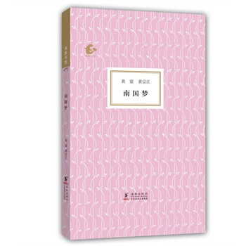 海豚书馆：南国梦