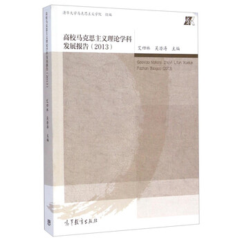 高校马克思主义理论学科发展报告（2013）