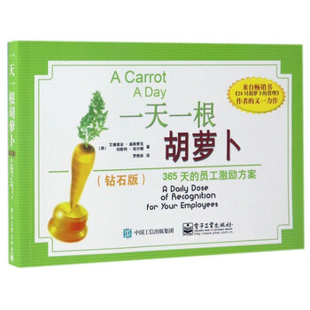 **一根胡萝卜(365天的员工激励方案钻石版)