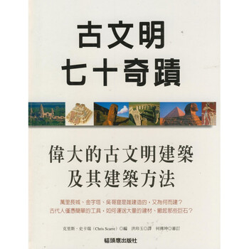 [B965] 古文明七十奇蹟