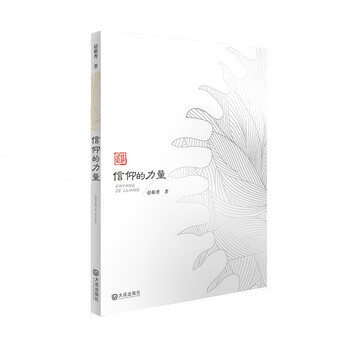 红色记忆：信仰的力量