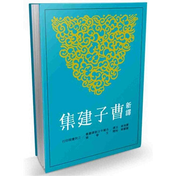 新译曹子建集(二版) 港台原版 曹海东 三民 文学