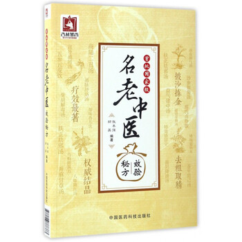 首批***名老中医效验秘方