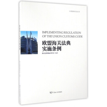 欧盟海关法典实施条例/欧盟海关法丛书