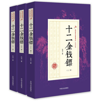 【京联正品】十二金钱镖：全3册白羽9787503483639