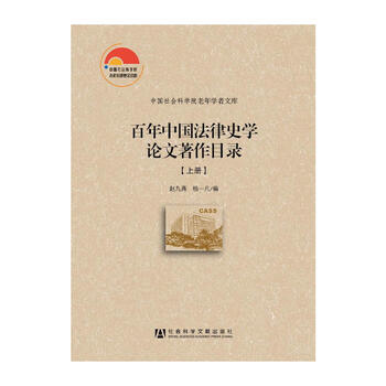 百年中国法律史学论文著作目录（上下册）