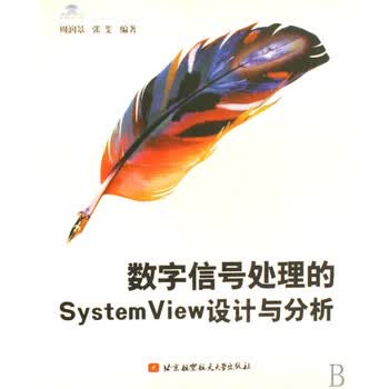 数字信号处理的SystemView设计与分析(附光盘)