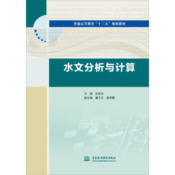 水文分析与计算