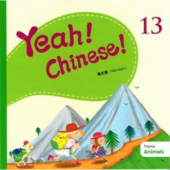 Yeah！Chinese！13 课本十三 简体 南贞惠Nini Nam  香港三联 港台原版