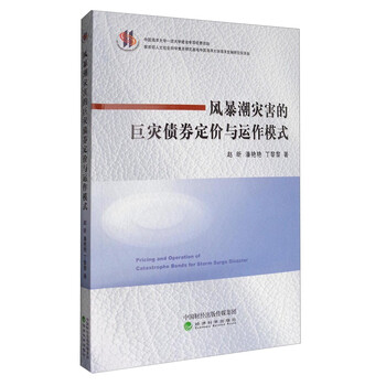 风暴潮灾害的巨灾债券定价与运作模式