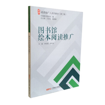 阅读推广人系列教材（第二辑）：图书馆绘本阅读推广