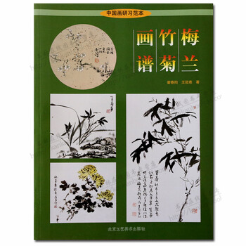 梅兰竹菊画谱 北京工艺美术出版社