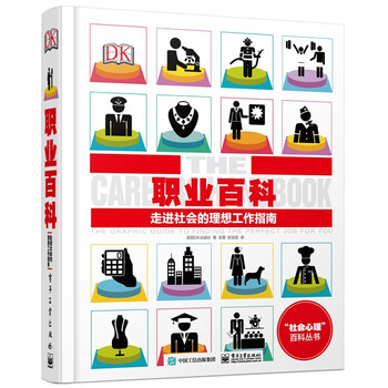 正版书籍 职业百科9787121302886