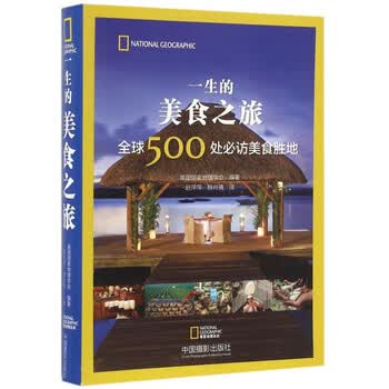 一生的美食之旅(全球500处必访美食胜地)