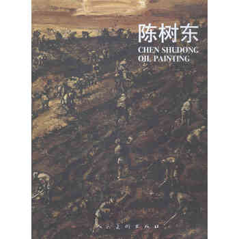 陈树东 书籍 绘画 油画赏析