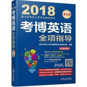 考博英语全项指导:20189787111565130