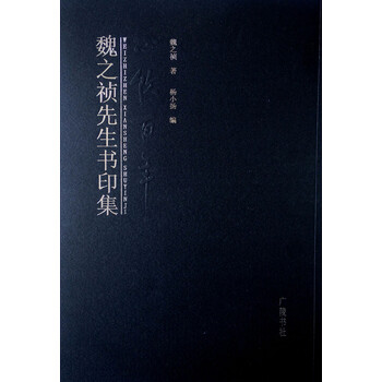 魏之祯先生书印集