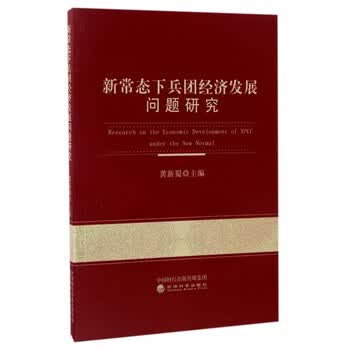 新常态下兵团经济发展问题研究