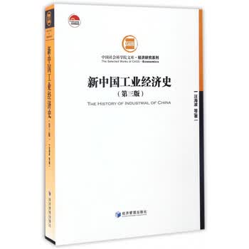 新中国工业经济史(第3版)/经济研究系列/中国社会科学院文库