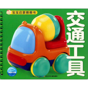 交通工具/宝宝启蒙圈圈书