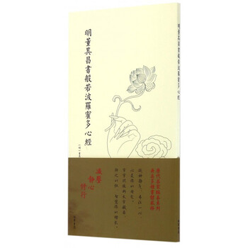 明董其昌书般若波罗蜜多心经