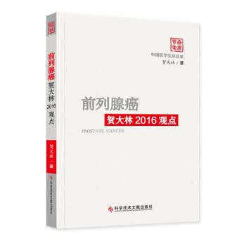 前列腺癌贺大林2016观点