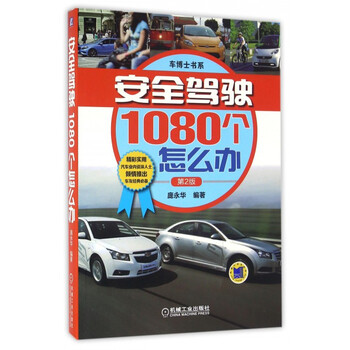 安全驾驶1080个怎么办(第2版)/车博士书系