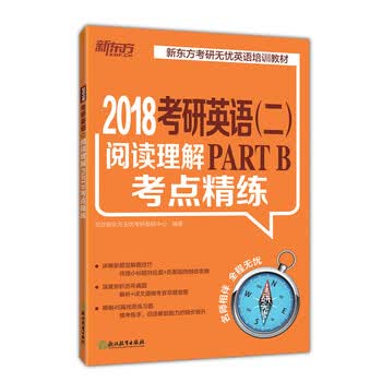 新东方 (2018)考研英语（二）阅读理解PART B考点精练