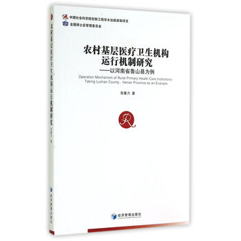 农村基层医疗卫生机构运行机制研究：以河南省鲁山县为例