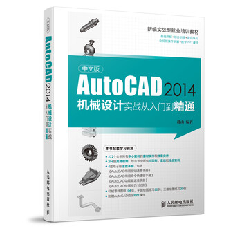 AutoCAD 2014机械设计实战从入门到精通 中文版