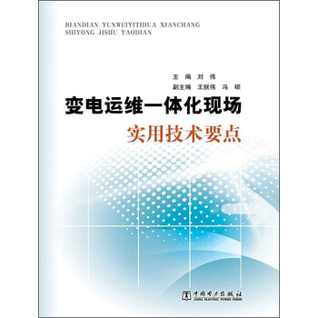变电运维一体化现场实用技术要点